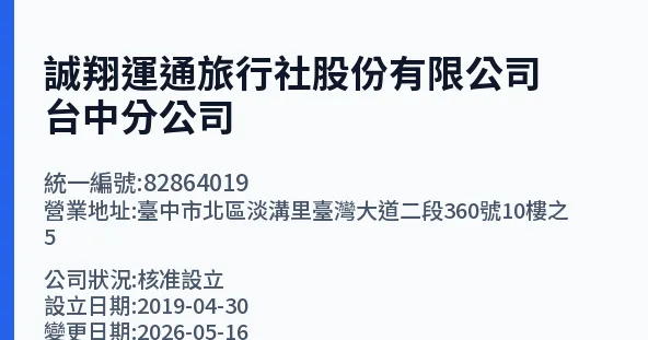誠翔運通旅行社股份有限公司台中分公司的照片-統編 82864019(臺中市) 公司登記資料與營業項目詳細圖表