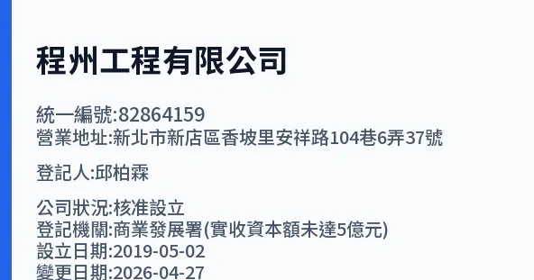 程州工程有限公司的照片-統編 82864159(新北市) 公司登記資料與營業項目詳細圖表