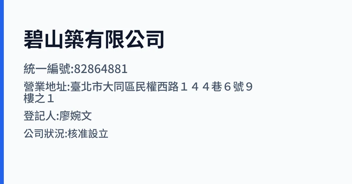 碧山築有限公司 - 統編 82864881(臺北市) 公司登記資料與營業項目詳細圖表