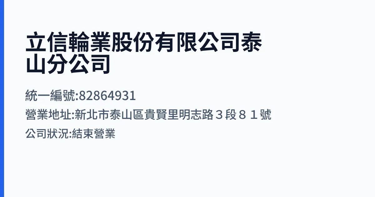 立信輪業股份有限公司泰山分公司 - 統編 82864931(新北市) 公司登記資料與營業項目詳細圖表