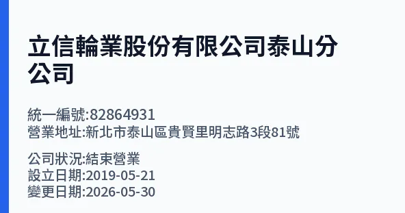 立信輪業股份有限公司泰山分公司的照片-統編 82864931(新北市) 公司登記資料與營業項目詳細圖表