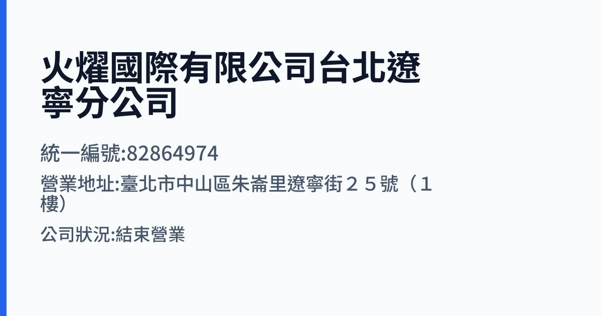 火燿國際有限公司台北遼寧分公司 - 統編 82864974(臺北市) 公司登記資料與營業項目詳細圖表
