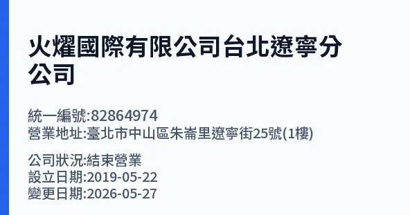 火燿國際有限公司台北遼寧分公司的照片-統編 82864974(臺北市) 公司登記資料與營業項目詳細圖表