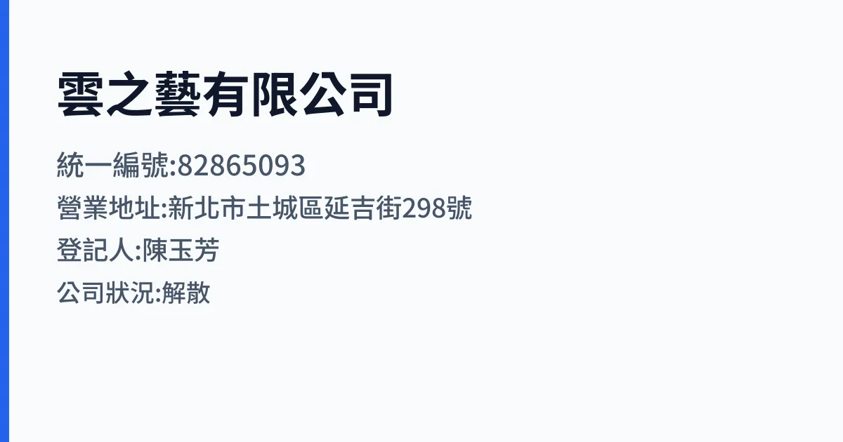 雲之藝有限公司 - 統編 82865093(新北市) 公司登記資料與營業項目詳細圖表
