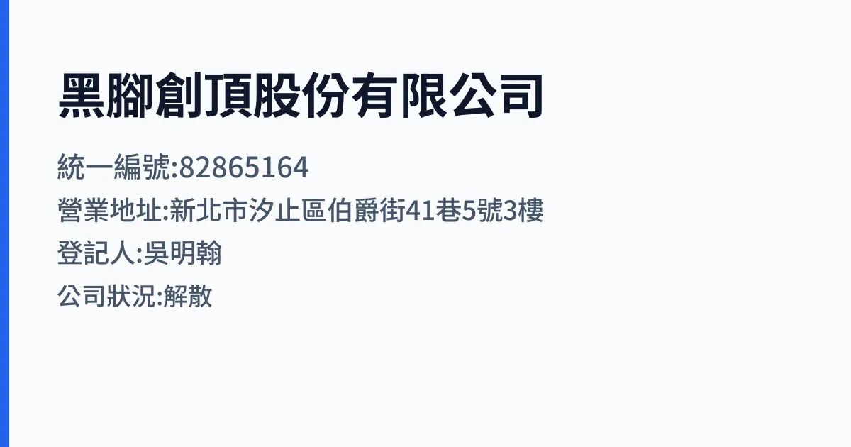 黑腳創頂股份有限公司 - 統編 82865164(新北市) 公司登記資料與營業項目詳細圖表