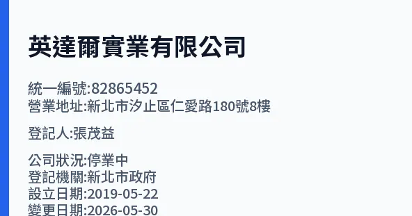英達爾實業有限公司的照片-統編 82865452(新北市) 公司登記資料與營業項目詳細圖表
