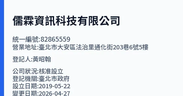 儒霖資訊科技有限公司的照片-統編 82865559(臺北市) 公司登記資料與營業項目詳細圖表