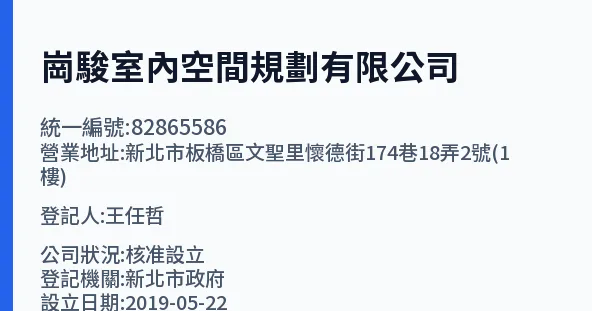 崗駿室內空間規劃有限公司的照片-統編 82865586(新北市) 公司登記資料與營業項目詳細圖表