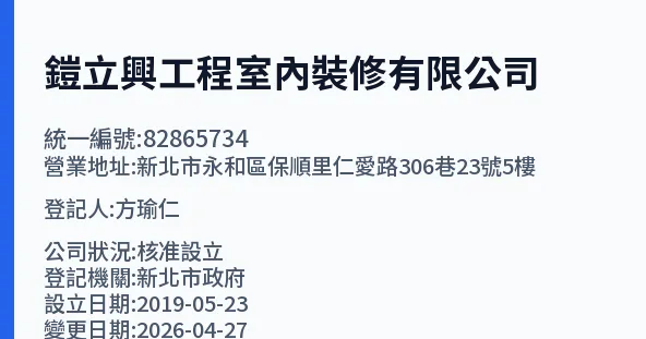鎧立興工程室內裝修有限公司的照片-統編 82865734(新北市) 公司登記資料與營業項目詳細圖表