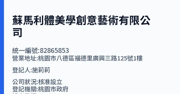 蘇馬利體美學創意藝術有限公司的照片-統編 82865853(桃園市) 公司登記資料與營業項目詳細圖表