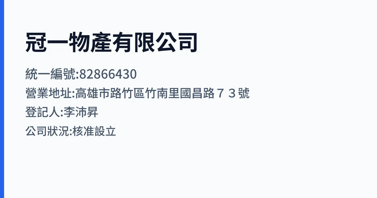 冠一物產有限公司 - 統編 82866430（高雄市） 公司登記資料與營業項目詳細圖表