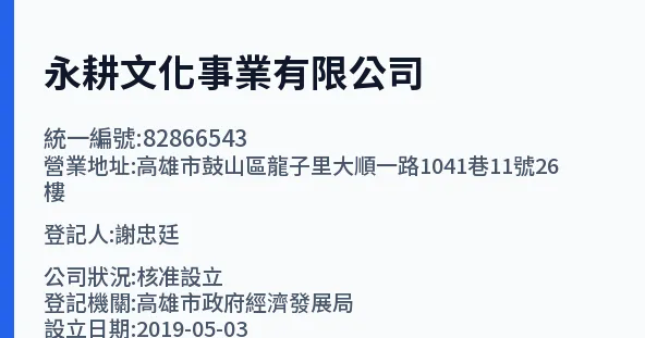 永耕文化事業有限公司的照片-統編 82866543(高雄市) 公司登記資料與營業項目詳細圖表