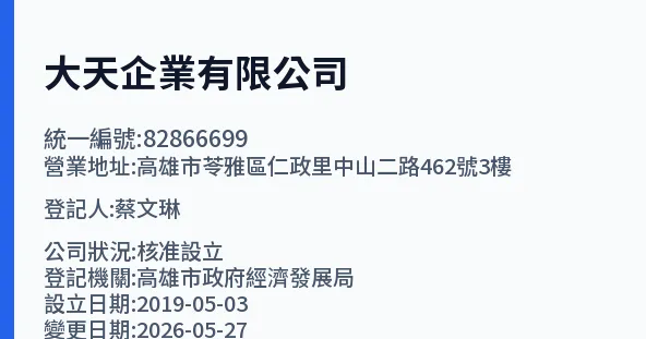 大天企業有限公司的照片-統編 82866699(高雄市) 公司登記資料與營業項目詳細圖表