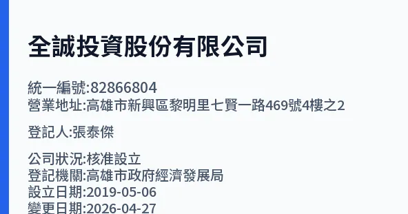 全誠投資股份有限公司的照片-統編 82866804(高雄市) 公司登記資料與營業項目詳細圖表