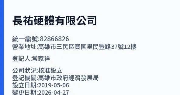 長祐硬體有限公司的照片-統編 82866826(高雄市) 公司登記資料與營業項目詳細圖表