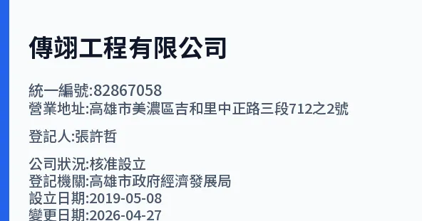 傳翊工程有限公司的照片-統編 82867058(高雄市) 公司登記資料與營業項目詳細圖表
