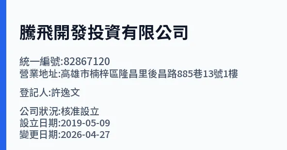 騰飛開發投資有限公司的照片-統編 82867120(高雄市) 公司登記資料與營業項目詳細圖表