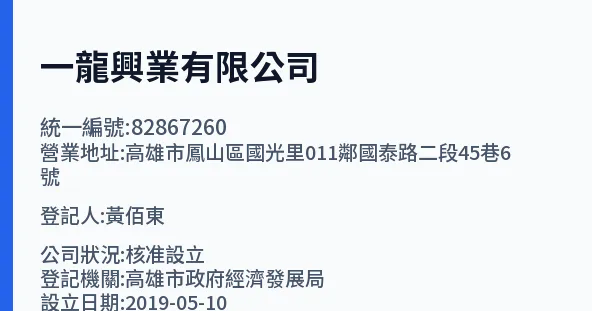 一龍興業有限公司的照片-統編 82867260(高雄市) 公司登記資料與營業項目詳細圖表