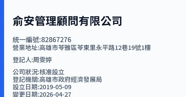 俞安管理顧問有限公司的照片-統編 82867276(高雄市) 公司登記資料與營業項目詳細圖表