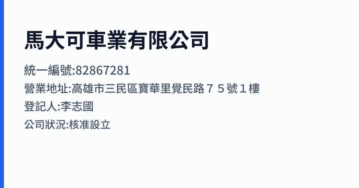 馬大可車業有限公司 - 統編 82867281(高雄市) 公司登記資料與營業項目詳細圖表