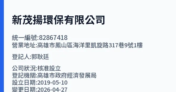 新茂揚環保有限公司的照片-統編 82867418(高雄市) 公司登記資料與營業項目詳細圖表