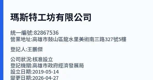 瑪斯特工坊有限公司的照片-統編 82867536(高雄市) 公司登記資料與營業項目詳細圖表