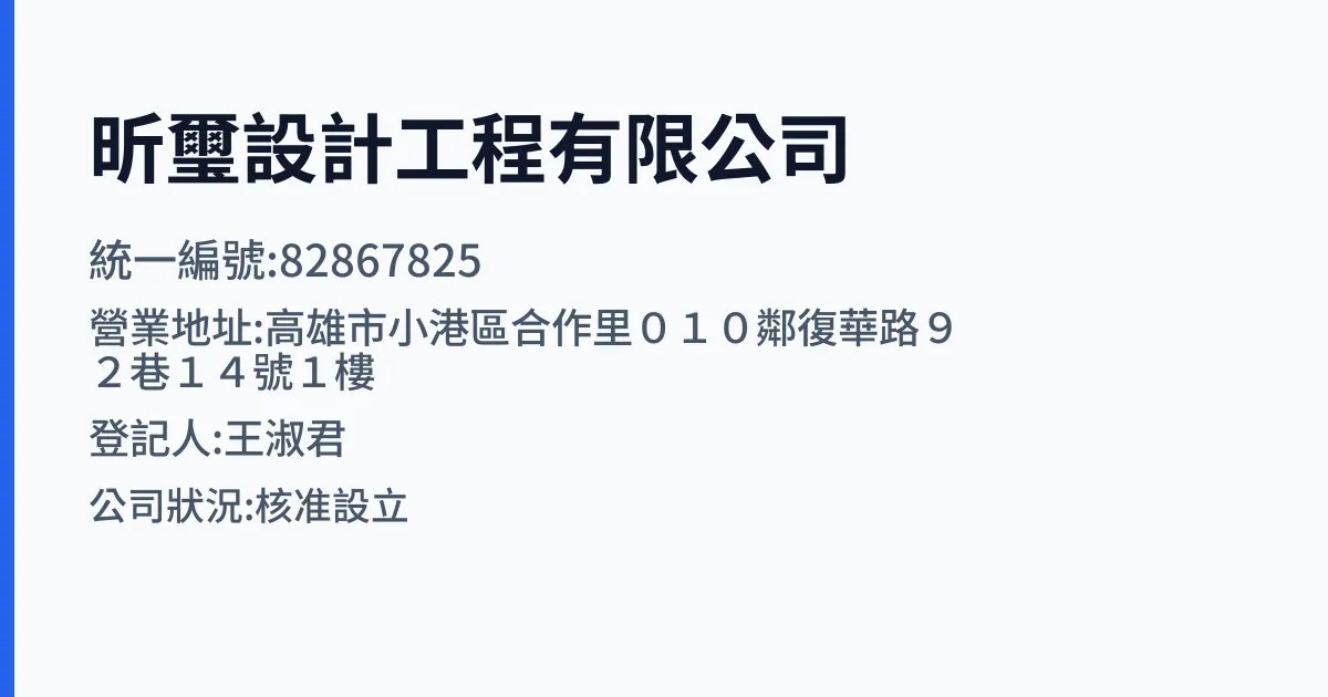 昕璽設計工程有限公司 - 統編 82867825(高雄市) 公司登記資料與營業項目詳細圖表