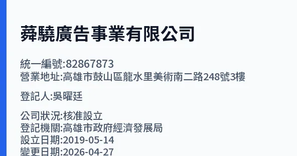 蕣驍廣告事業有限公司的照片-統編 82867873(高雄市) 公司登記資料與營業項目詳細圖表