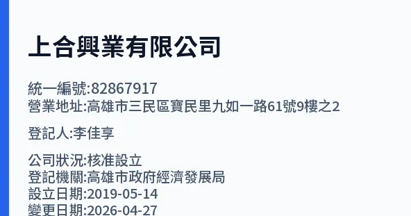 上合興業有限公司的照片-統編 82867917(高雄市) 公司登記資料與營業項目詳細圖表