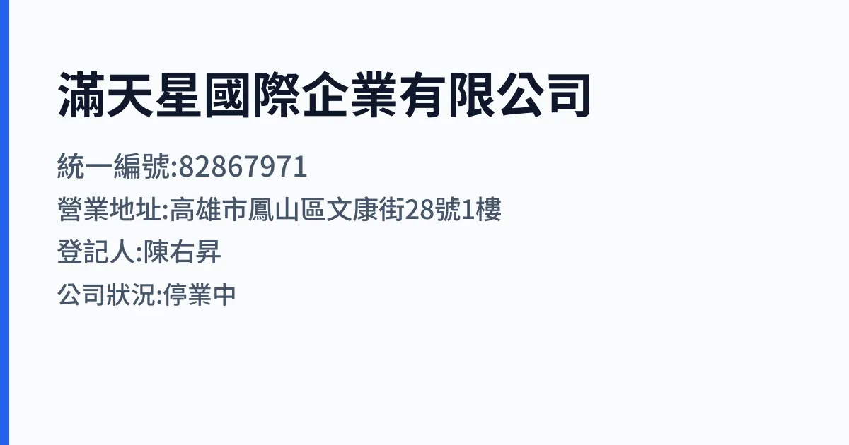 滿天星國際企業有限公司 - 統編 82867971(高雄市) 公司登記資料與營業項目詳細圖表
