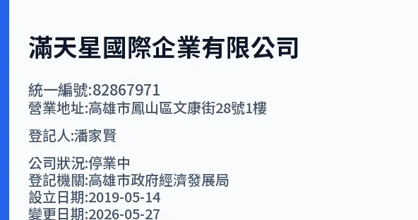 滿天星國際企業有限公司的照片-統編 82867971(高雄市) 公司登記資料與營業項目詳細圖表