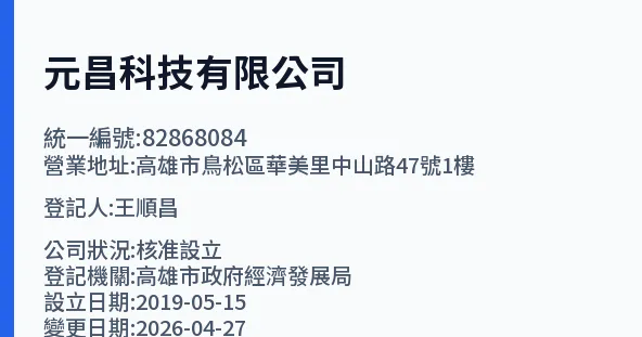 元昌科技有限公司的照片-統編 82868084(高雄市) 公司登記資料與營業項目詳細圖表
