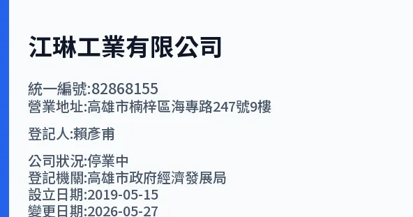 江琳工業有限公司的照片-統編 82868155(高雄市) 公司登記資料與營業項目詳細圖表