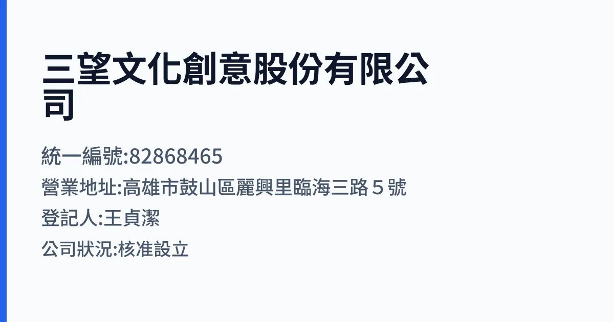 三望文化創意股份有限公司 - 統編 82868465(高雄市) 公司登記資料與營業項目詳細圖表