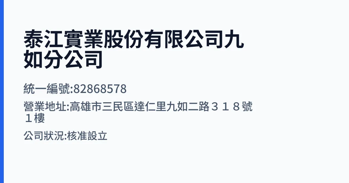 泰江實業股份有限公司九如分公司 - 統編 82868578(高雄市) 公司登記資料與營業項目詳細圖表