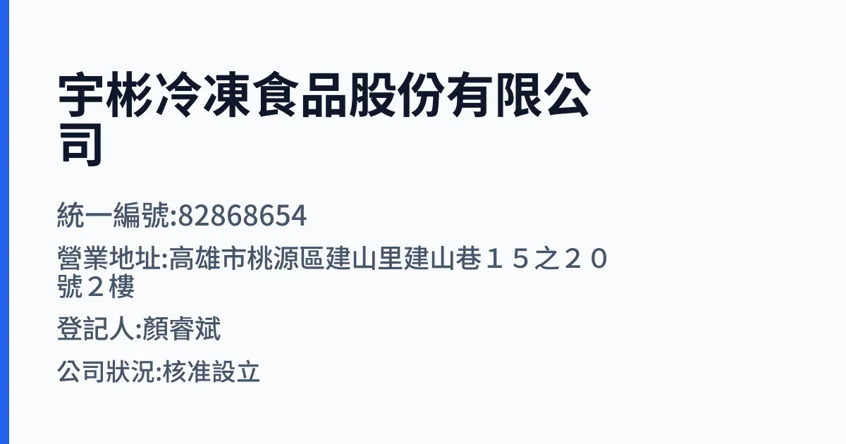 宇彬冷凍食品股份有限公司 - 統編 82868654(高雄市) 公司登記資料與營業項目詳細圖表