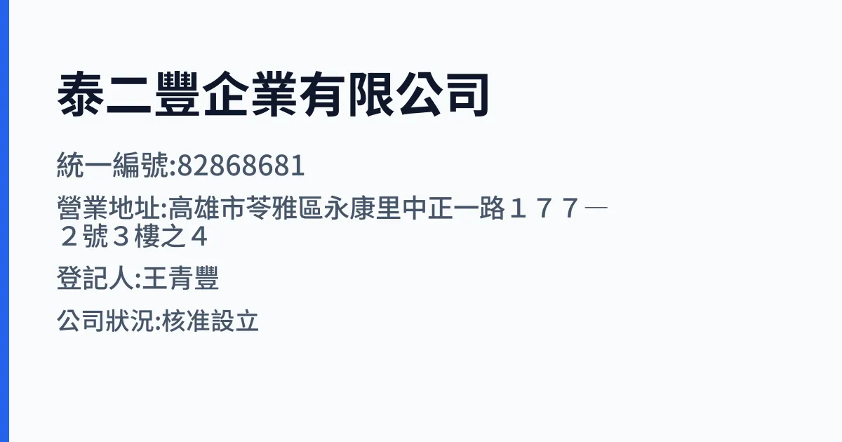 泰二豐企業有限公司 - 統編 82868681(高雄市) 公司登記資料與營業項目詳細圖表