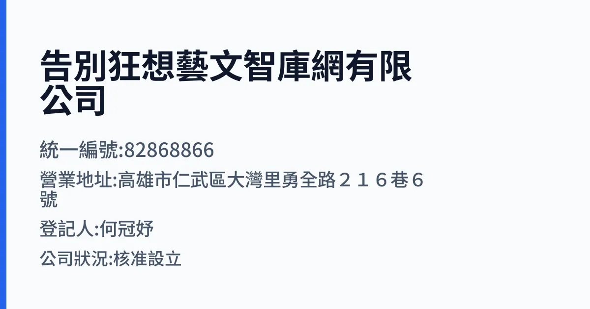 告別狂想藝文智庫網有限公司 - 統編 82868866(高雄市) 公司登記資料與營業項目詳細圖表