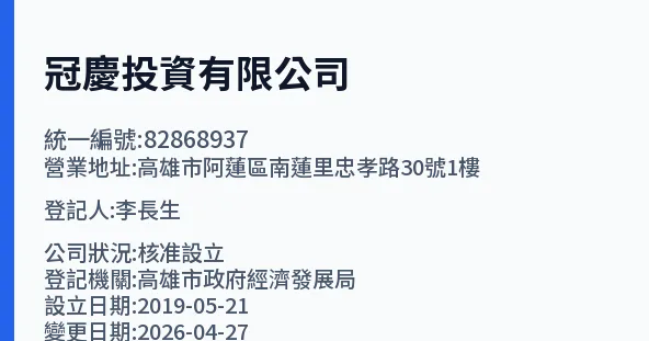 冠慶投資有限公司的照片-統編 82868937(高雄市) 公司登記資料與營業項目詳細圖表