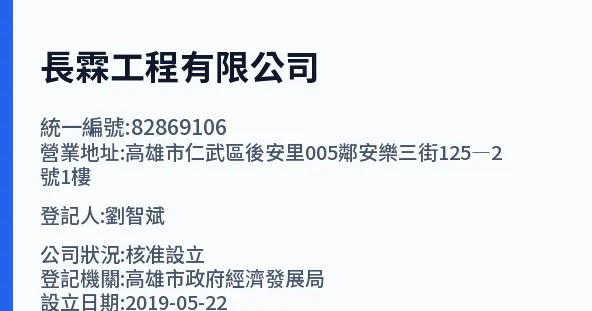 長霖工程有限公司的照片-統編 82869106(高雄市) 公司登記資料與營業項目詳細圖表