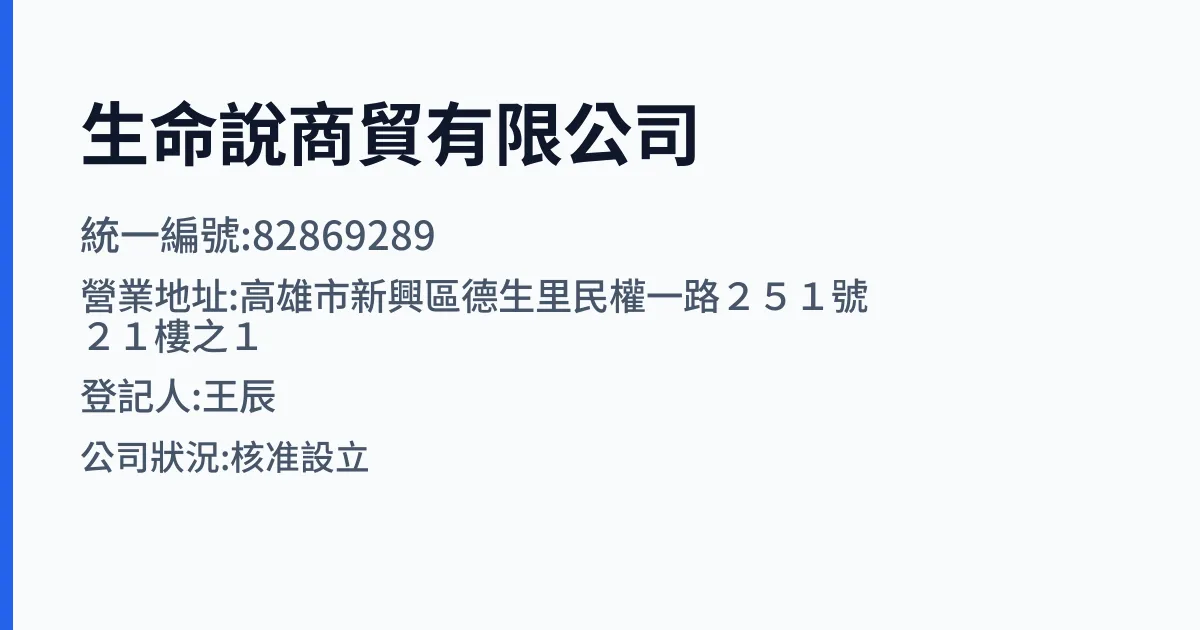 生命說商貿有限公司 - 統編 82869289(高雄市) 公司登記資料與營業項目詳細圖表