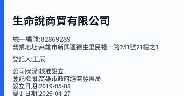 生命說商貿有限公司的照片-統編 82869289(高雄市) 公司登記資料與營業項目詳細圖表