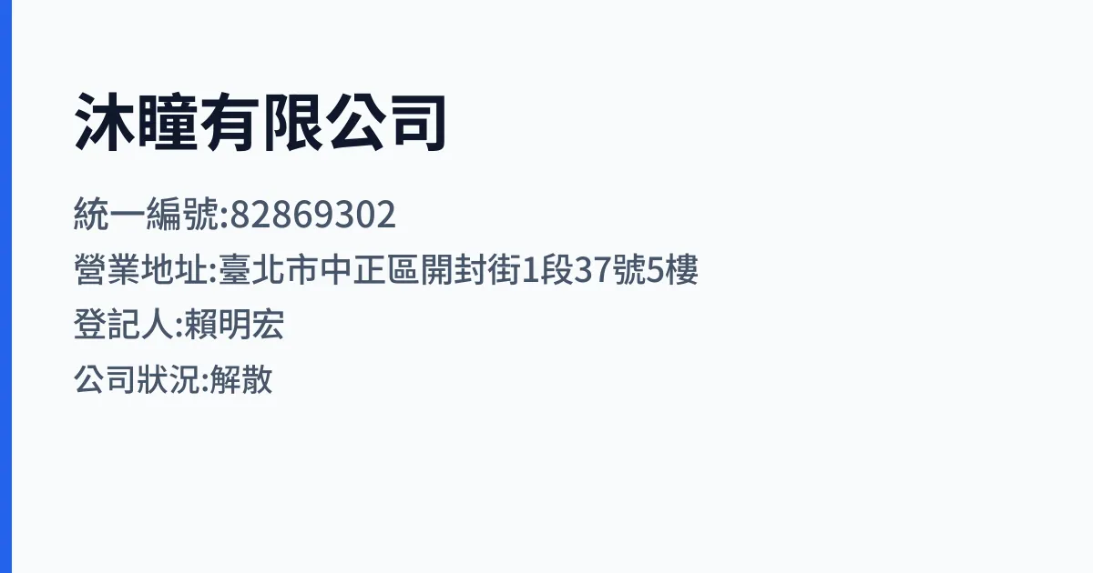 沐瞳有限公司 - 統編 82869302(臺北市) 公司登記資料與營業項目詳細圖表