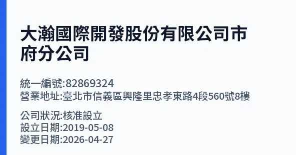 大瀚國際開發股份有限公司市府分公司的照片-統編 82869324(臺北市) 公司登記資料與營業項目詳細圖表