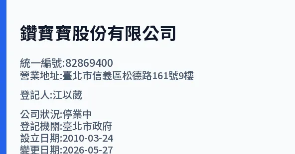 鑽寶寶股份有限公司的照片-統編 82869400(臺北市) 公司登記資料與營業項目詳細圖表