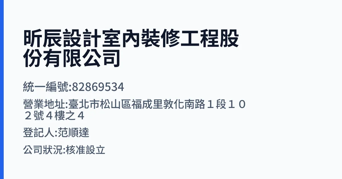 昕辰設計室內裝修工程股份有限公司 - 統編 82869534(臺北市) 公司登記資料與營業項目詳細圖表