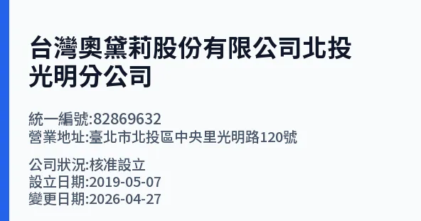 台灣奧黛莉股份有限公司北投光明分公司的照片-統編 82869632(臺北市) 公司登記資料與營業項目詳細圖表