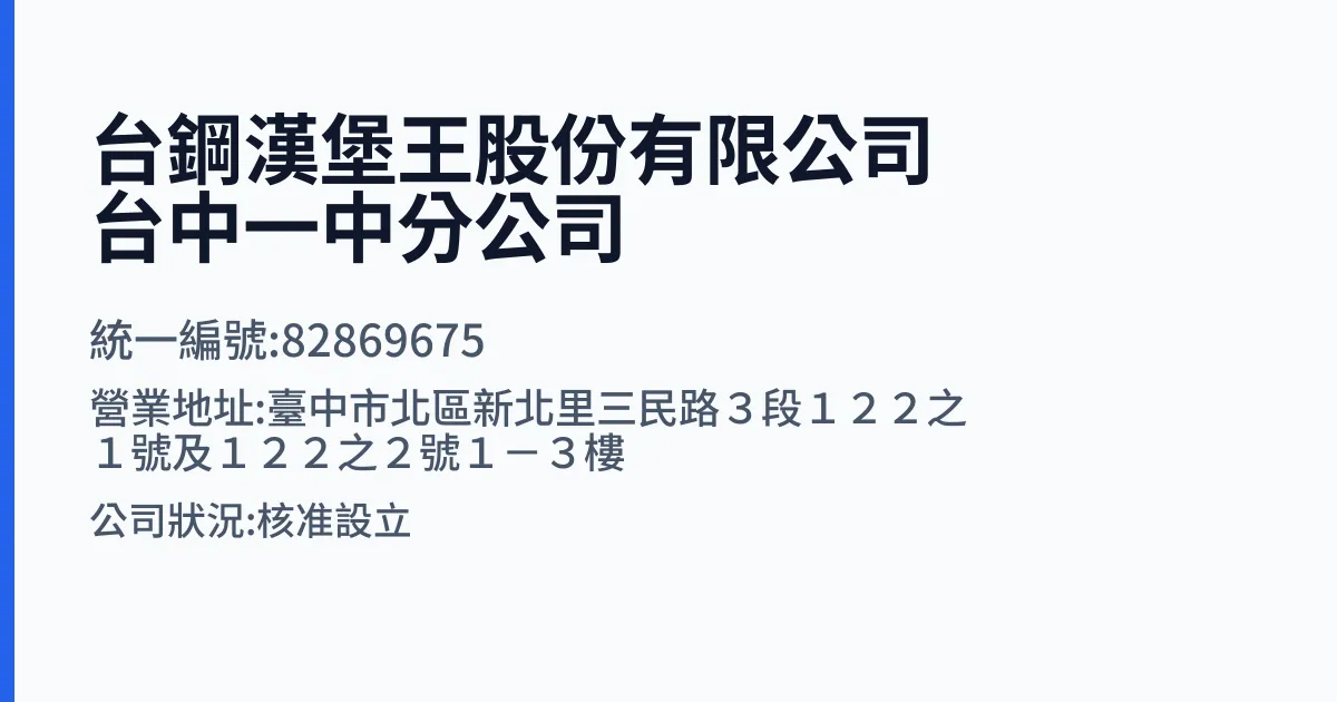 台鋼漢堡王股份有限公司台中一中分公司 - 統編 82869675(臺中市) 公司登記資料與營業項目詳細圖表