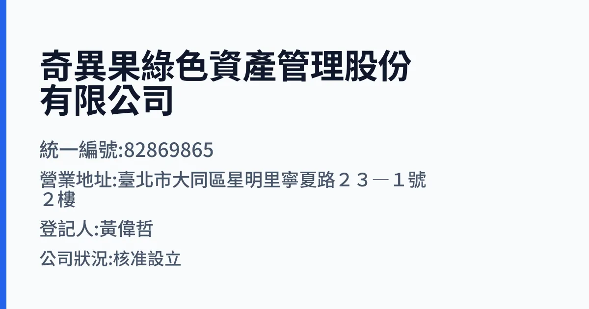 奇異果綠色資產管理股份有限公司 - 統編 82869865(臺北市) 公司登記資料與營業項目詳細圖表