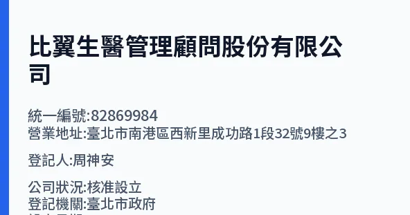 比翼生醫管理顧問股份有限公司的照片-統編 82869984(臺北市) 公司登記資料與營業項目詳細圖表